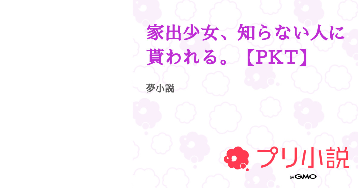 家出少女、知らない人に貰われる。【PKT】 - 全3話 【連載中】（ 14さんの夢小説） | 無料スマホ夢小説ならプリ小説 byGMO